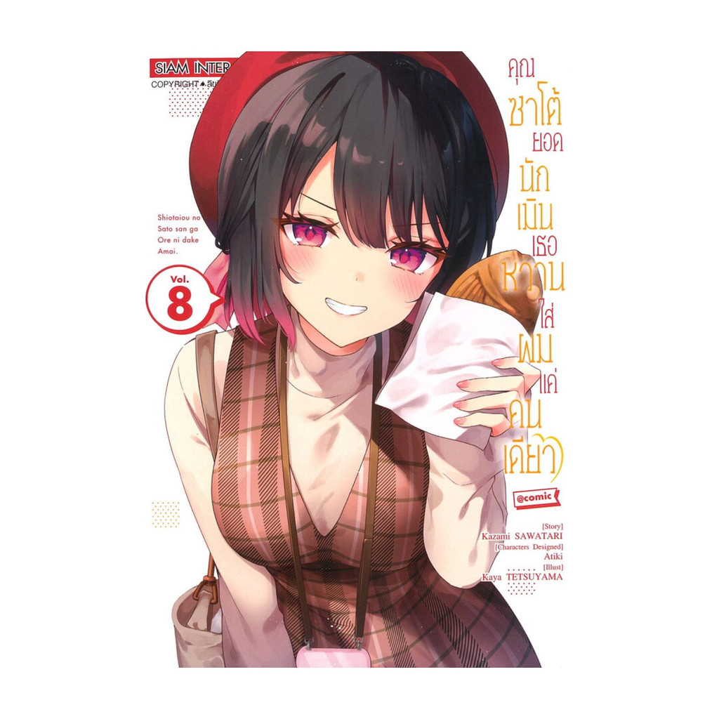 หนังสือ คุณซาโต้ยอดนักเมิน เธอหวานใส่ผมแค่คนเดียว เล่ม 8 ผู้แต่ง TETSUYAMA KAYA สนพ.Siam Inter ...