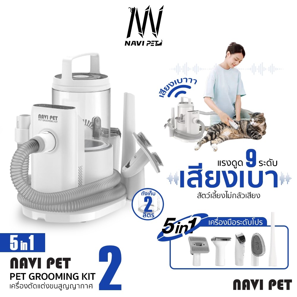 NaviPet Grooming Vacuum KIT2 5 in 1 เครื่องปัตตาเลียนตัดแต่งขนสำหรับ ...
