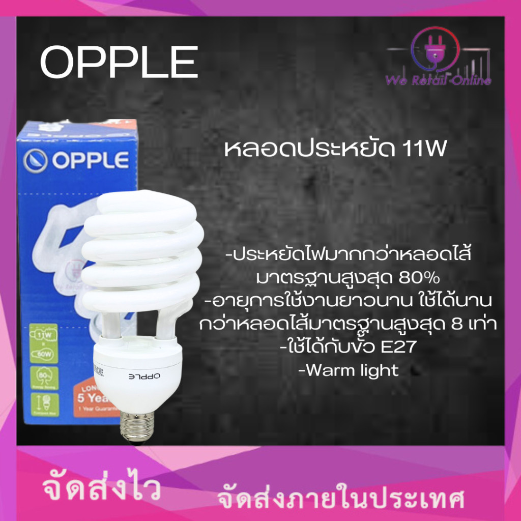 หลอดประหยัด 11W OPPLE มาตรฐาน ใช้ได้กับขั้ว E27 | Shopee Thailand