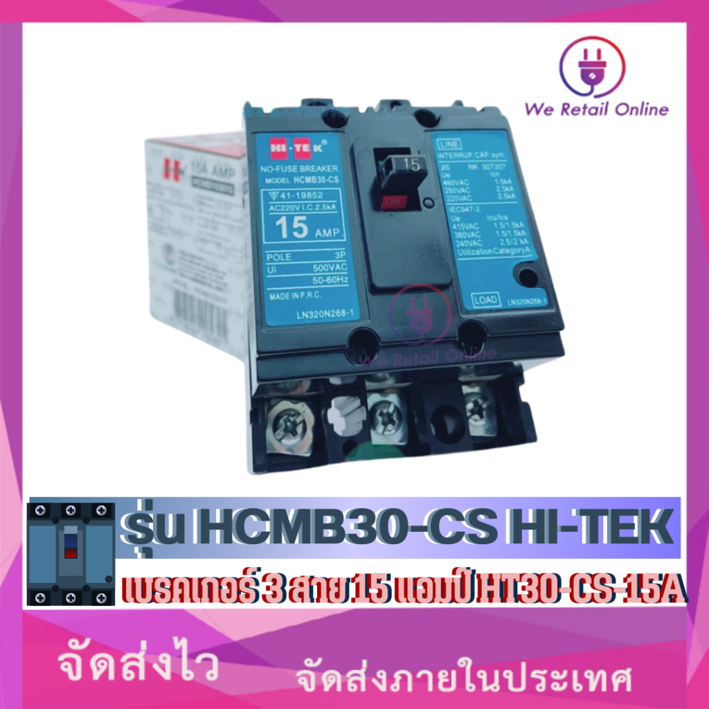 เบรคเกอร์ 3 สาย 15 แอมป์ HT30-CS-15A รุ่น HCMB30-CS HI-TEK | Shopee ...