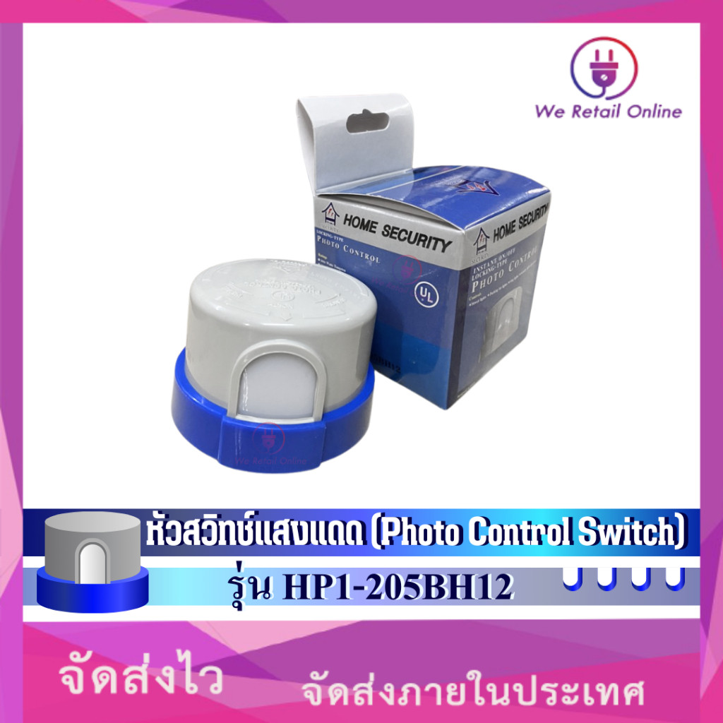 หัวสวิทช์แสงแดด (Photo Control Switch) รุ่น HP1-205BH12 - เป็นแบบขาล็อค ...