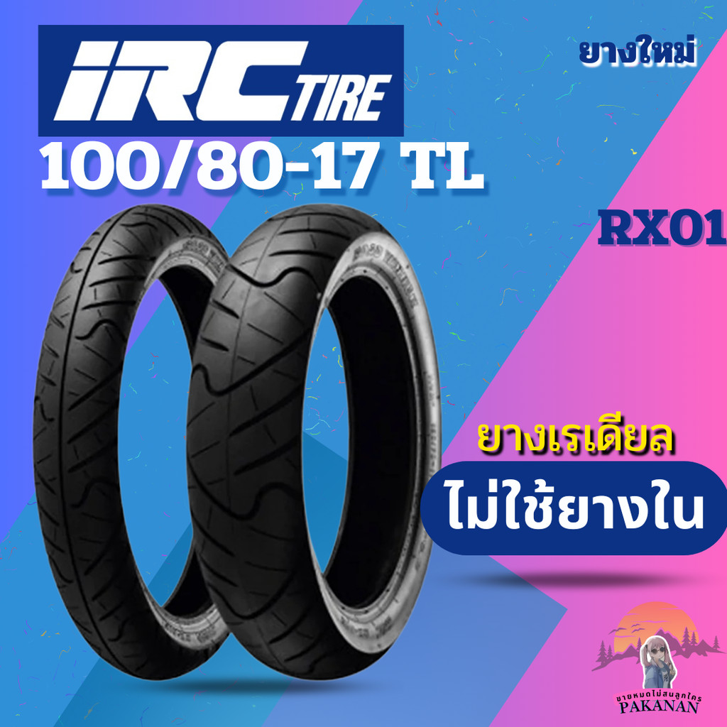 ยาง 100/80-17 TL IRC รุ่น RX01 ราคาต่อเส้น | Shopee Thailand