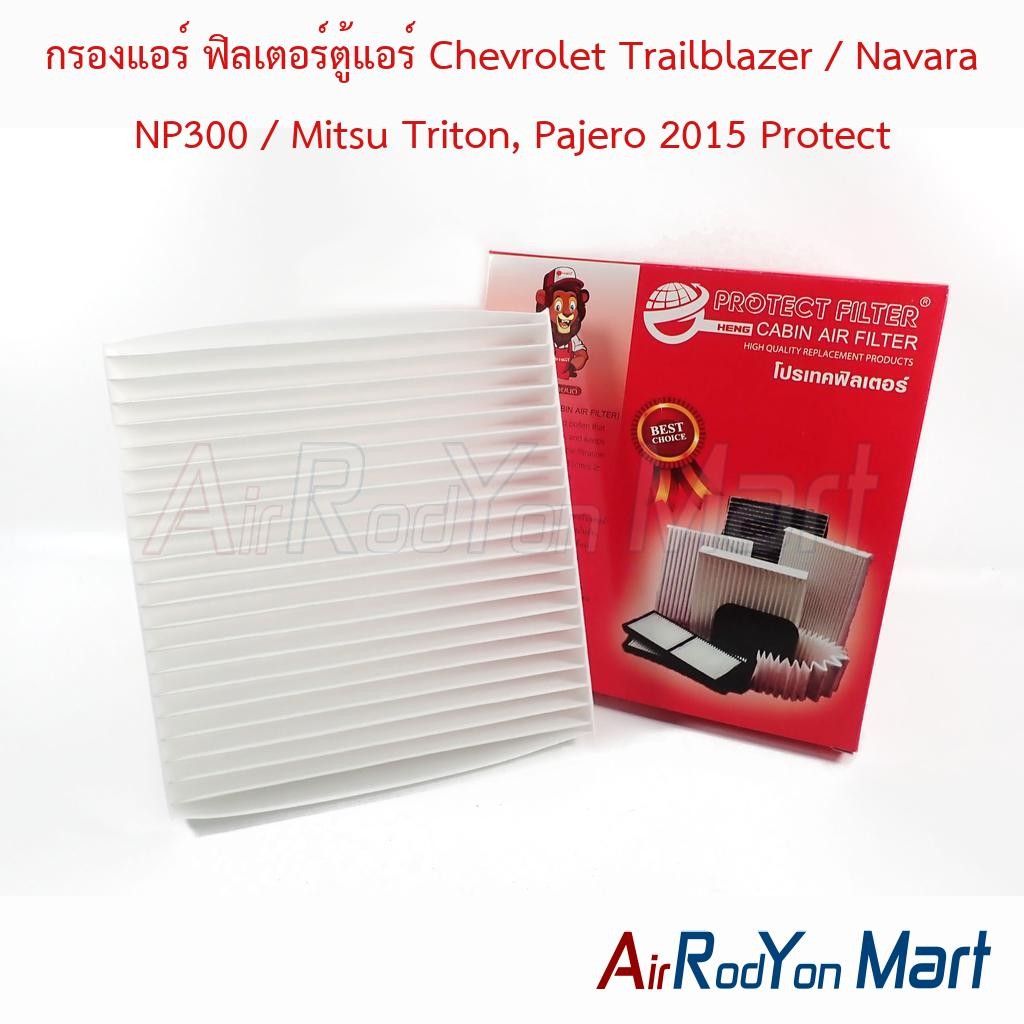 กรองแอร์ ฟิลเตอร์ตู้แอร์ Chevrolet Trailblazer / Navara NP300 / Mitsu ...