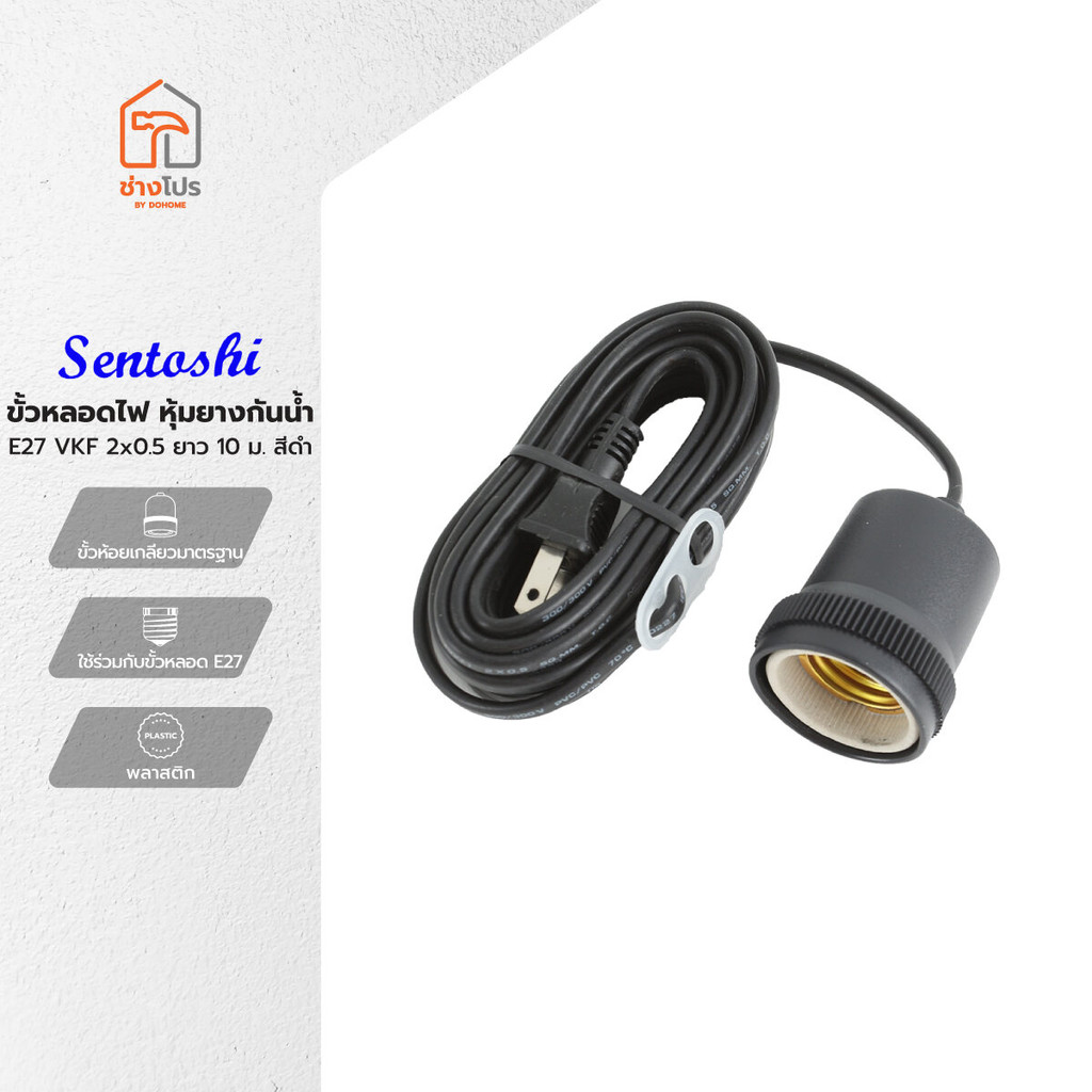 Sentoshi ขั้วหลอดไฟ หุ้มยางกันน้ำ E27 VKF 2x0.5 ยาว 10 ม. สีดำ (มอก.) |ZWF| | Shopee Thailand