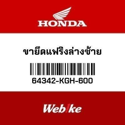 HONDA OEM ขายึดแฟริ่งล่างซ้าย 64342-KGH-600 สำหรับรุ่น SONIC125 ...