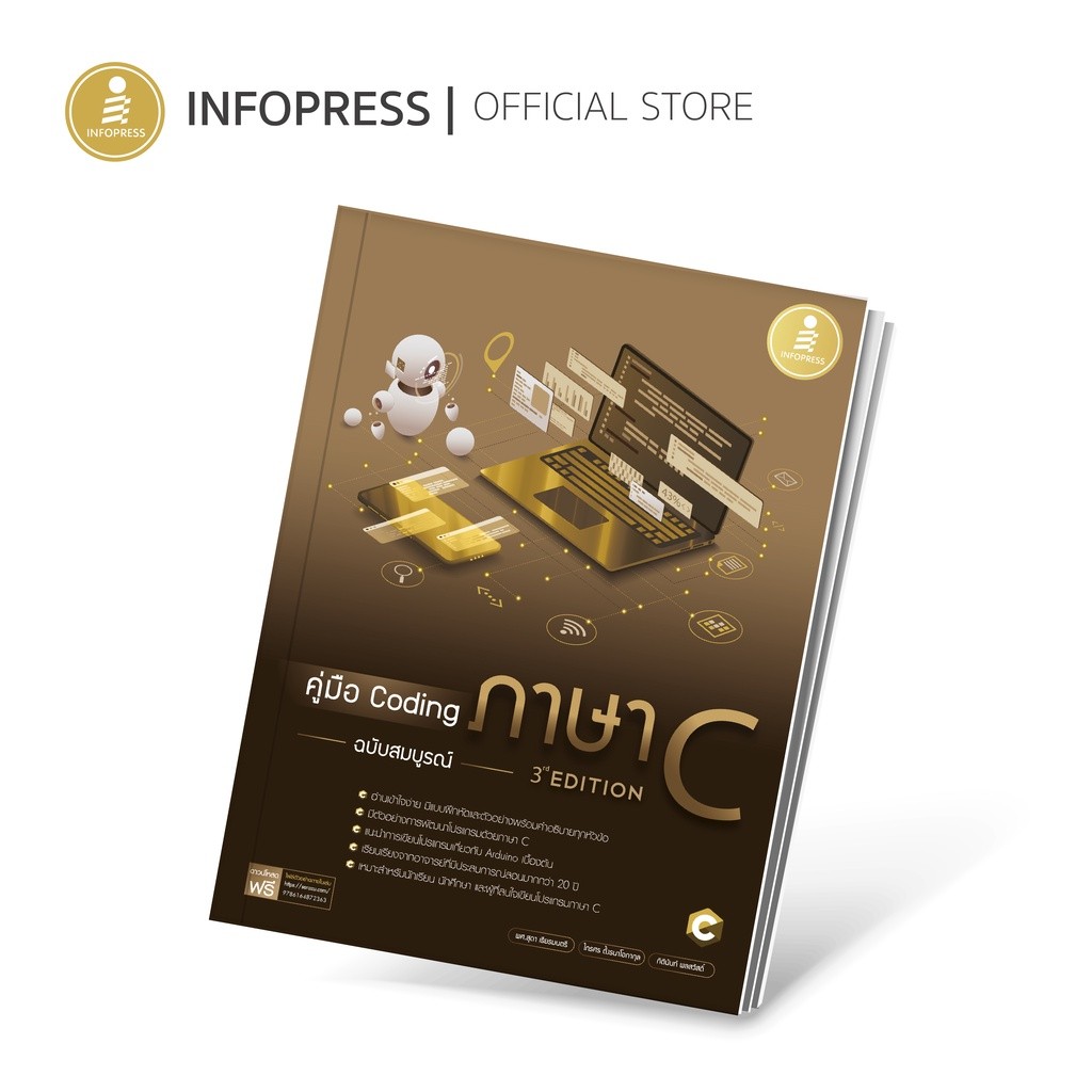 Infopress (อินโฟเพรส) คู่มือ Coding ภาษา C ฉบับสมบูรณ์ (3rd Edition) - 72363 | Shopee Thailand