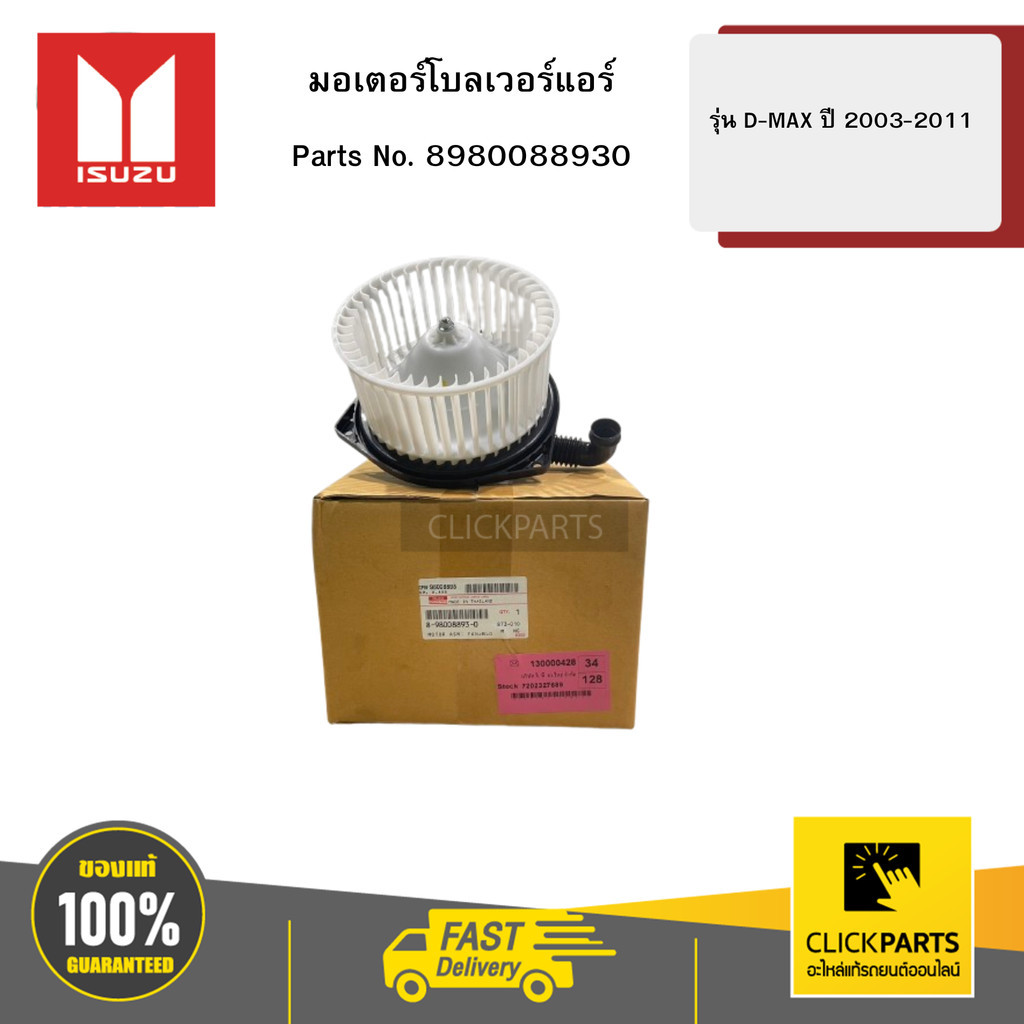 ISUZU 8980088930 มอเตอร์โบลเวอร์แอร์ รุ่น D-MAX ปี2003-2011 | Shopee ...