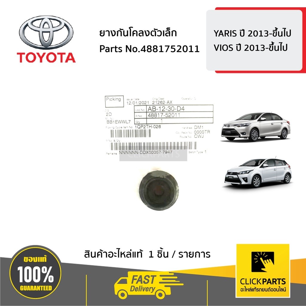 TOYOTA #4881752011 ยางกันโคลงตัวเล็ก YARIS 5D ปี2014-2017 / VIOS ปี ...