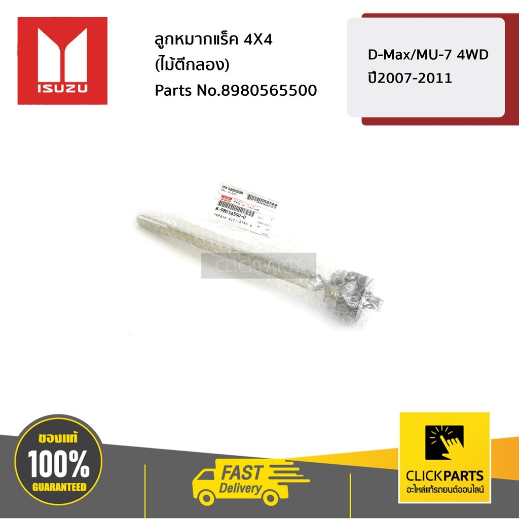 ISUZU #8980565500 ลูกหมากแร็ค 4X4 (ไม้ตีกลอง) D-Max / MU-7 ปี2007-2011 ...