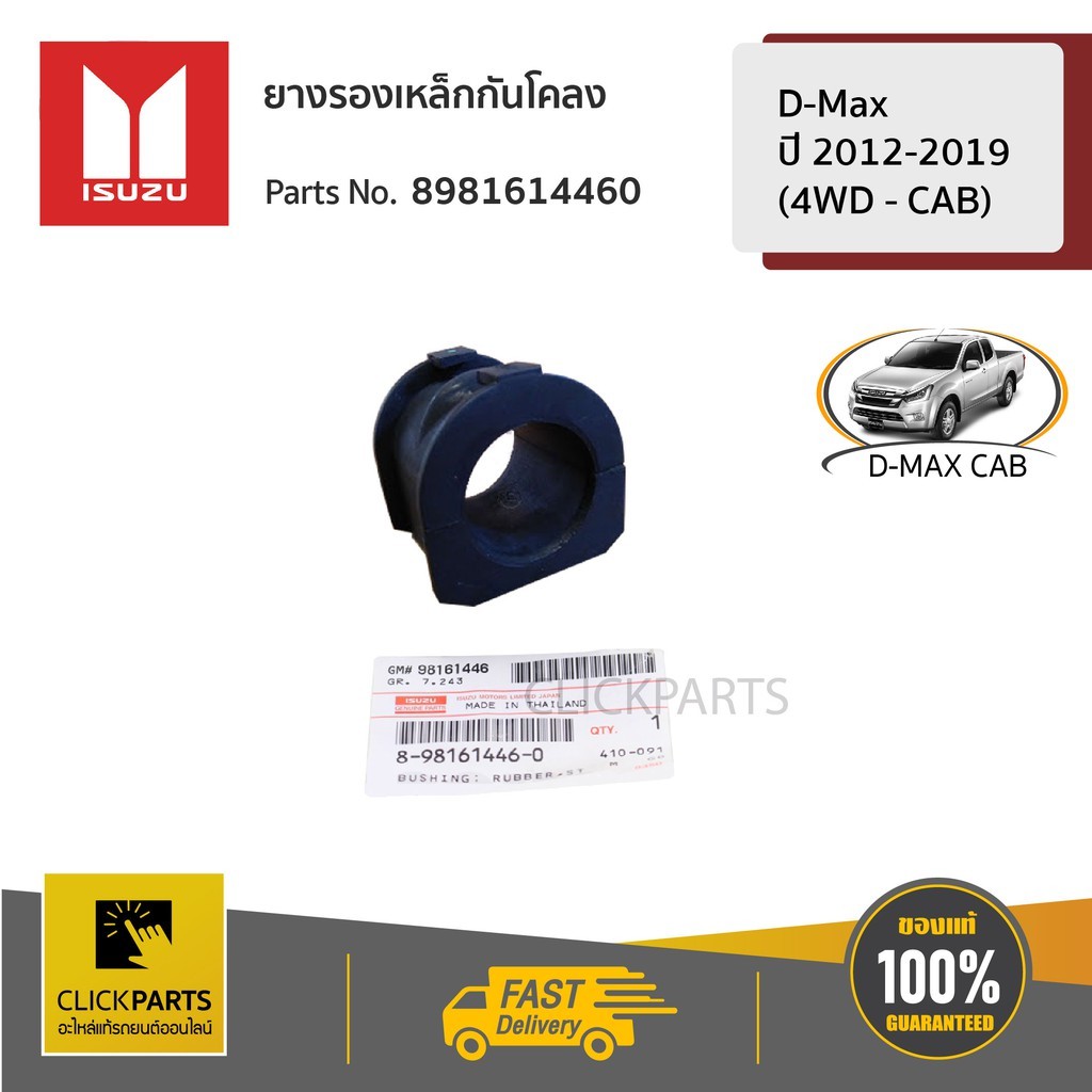 ISUZU #8981614460 ยางรองเหล็กกันโคลง ยางกันโคลง D-MAX ปี 12-19 HI ...