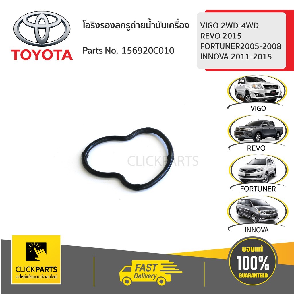 TOYOTA โอริงรองสกรูถ่ายน้ำมันเครื่อง สำหรับ HILUX #156920C010 ของแท้ ...