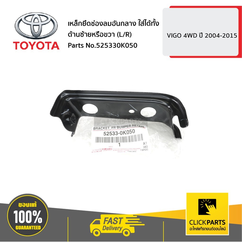 TOYOTA #525330K050 เหล็กยึดช่องลมอันกลาง ใส่ได้ทั้ง ด้านซ้ายหรือขวา (L ...