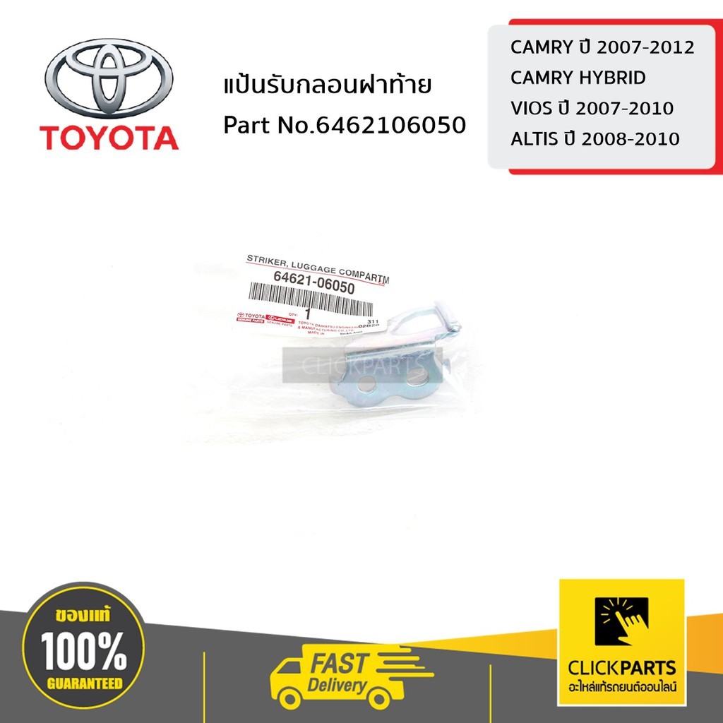 TOYOTA แป้นรับกลอนฝาท้าย CAMRY HYBRID/VIOS/ALTIS #6462106050 ของแท้ ...