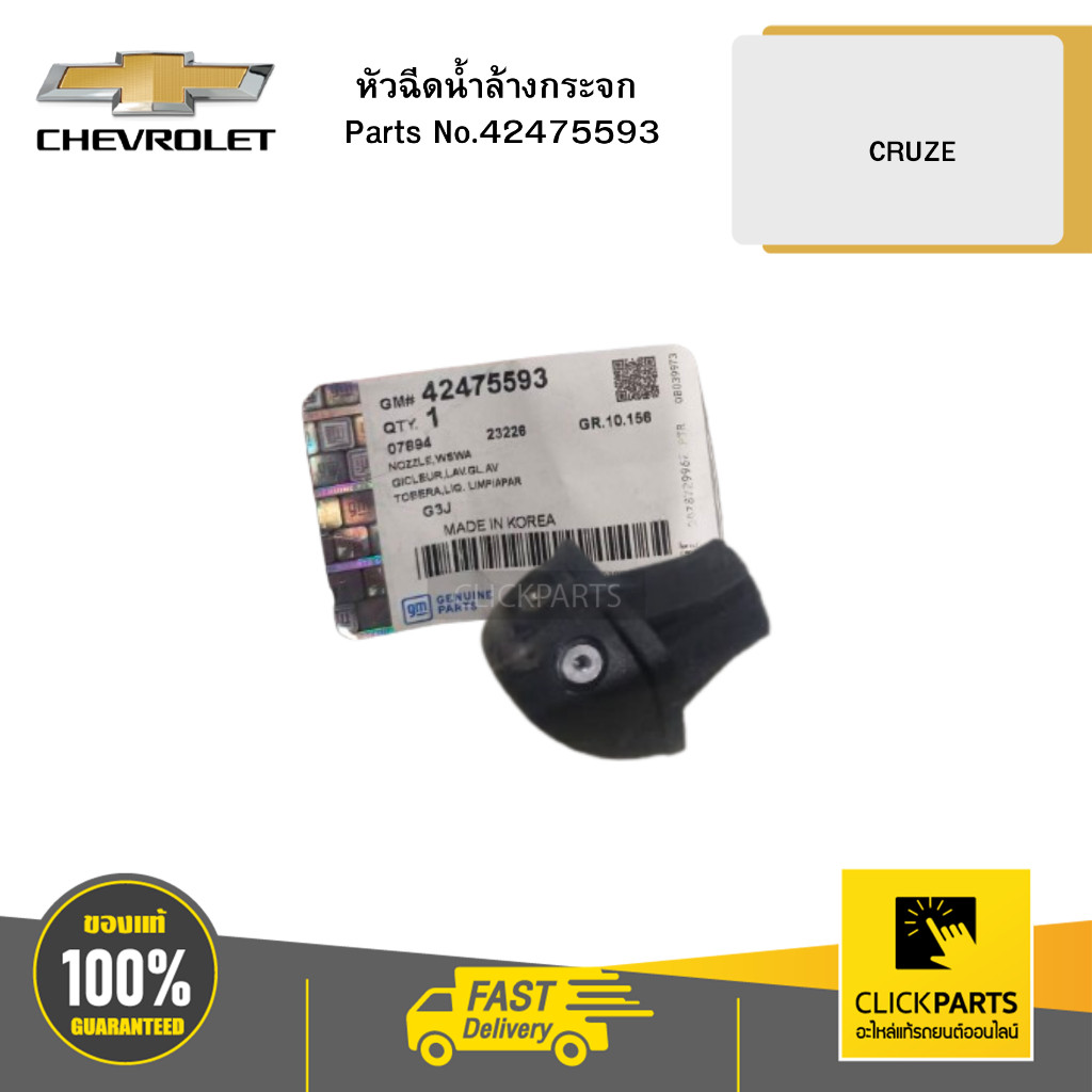 CHEVROLET #42475593 หัวฉีดน้ำล้างกระจก ใส่ได้ทั้ง ด้านซ้ายหรือขวา (L/R ...