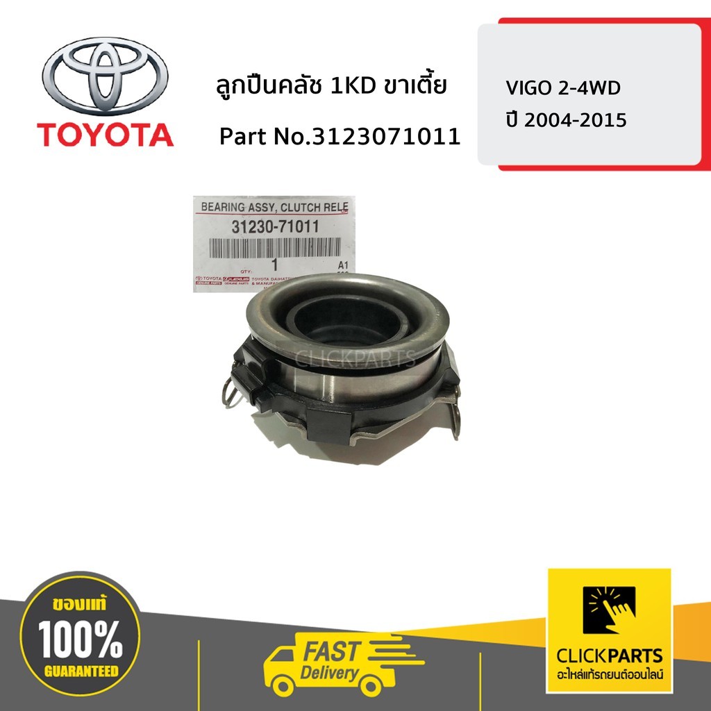 TOYOTA #3123071011 ลูกปืนคลัช 1KD ขาเตี้ย VIGO 2-4WD ปี 2004-2015 ของ ...
