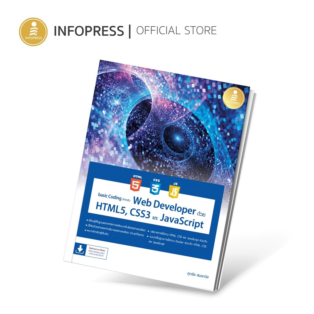 Infopress อินโฟเพรส Basic Coding สำหรับ Web Developer ด้วย Html5 Css3 และ Javascript 73278
