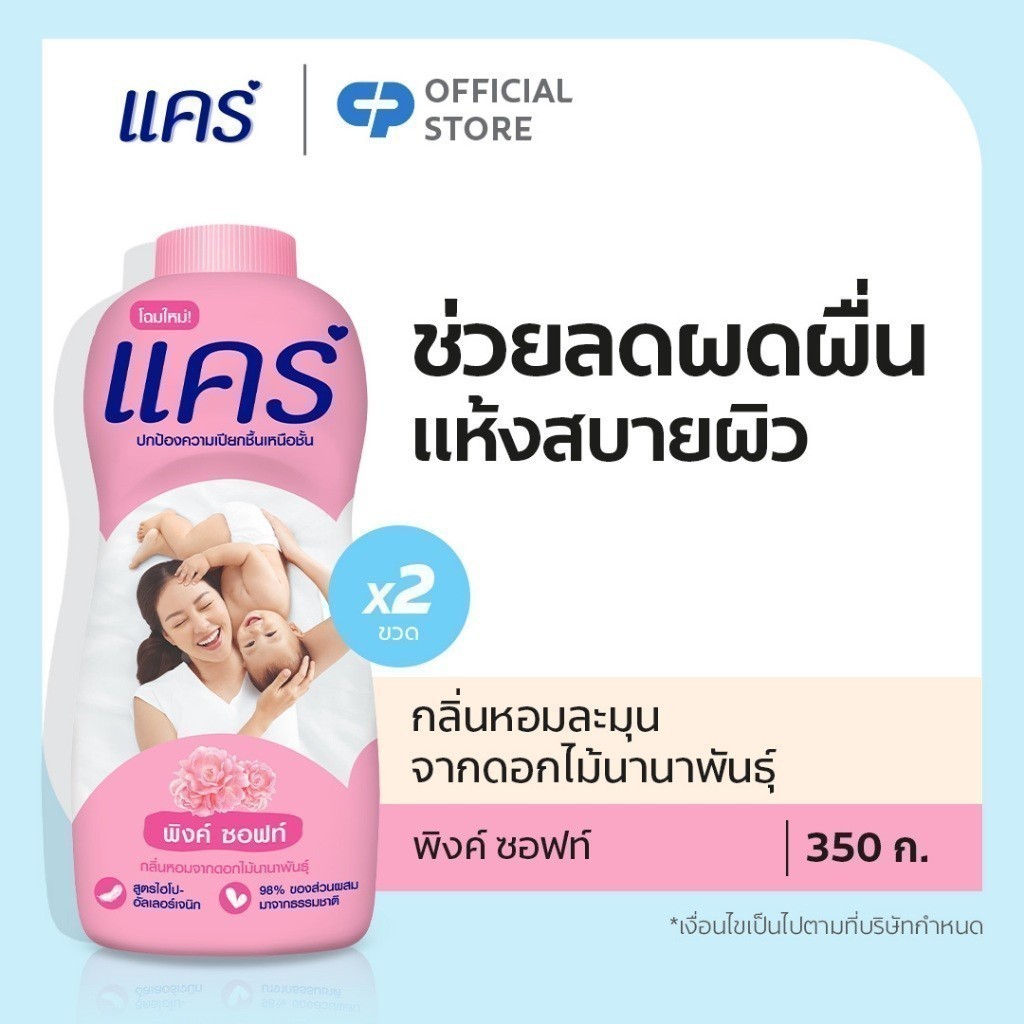 แป้งเด็ก แคร์ พิงค์ ซอฟท์ 350 กรัม รวม 2 ขวด Care Pink Soft Talcum ...