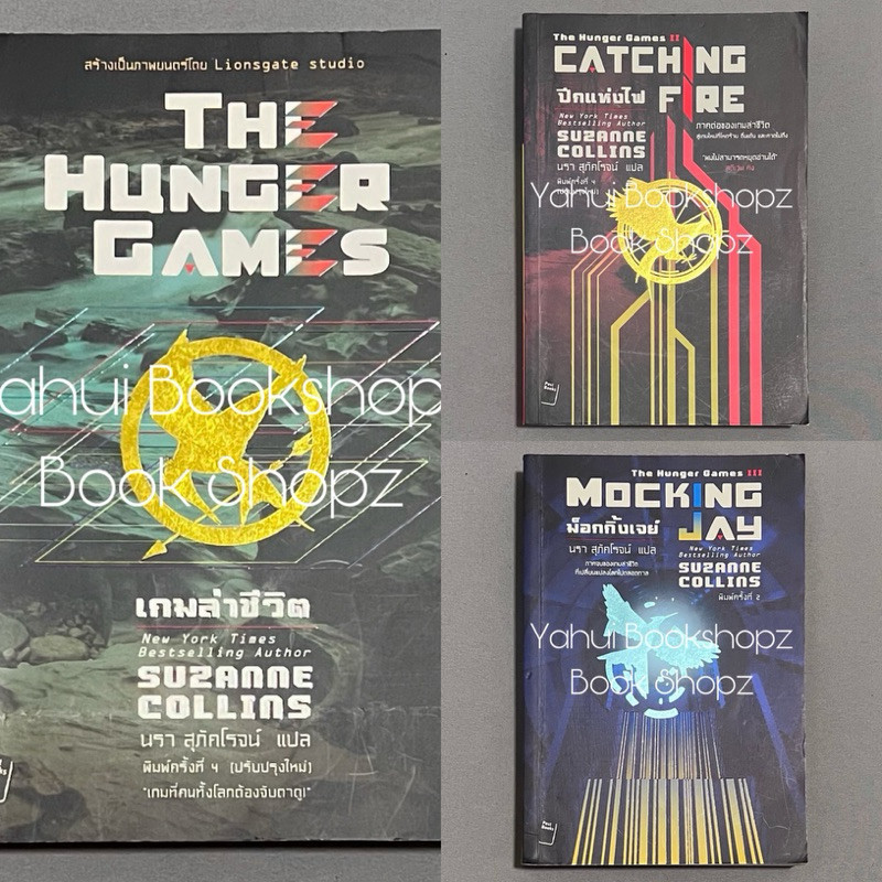 นิยาย The Hunger Games 1-3 แฟนตาซี Suzanne Collins เกมล่าชีวิต เขต 12 ...