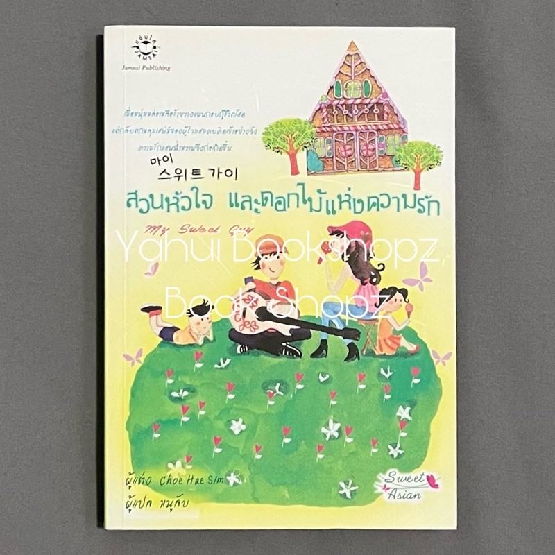 นิยาย สวนหัวใจและดอกไม้แห่งความรัก แจ่มใส Choe Hae Sim นิยายแปลเกาหลี ...