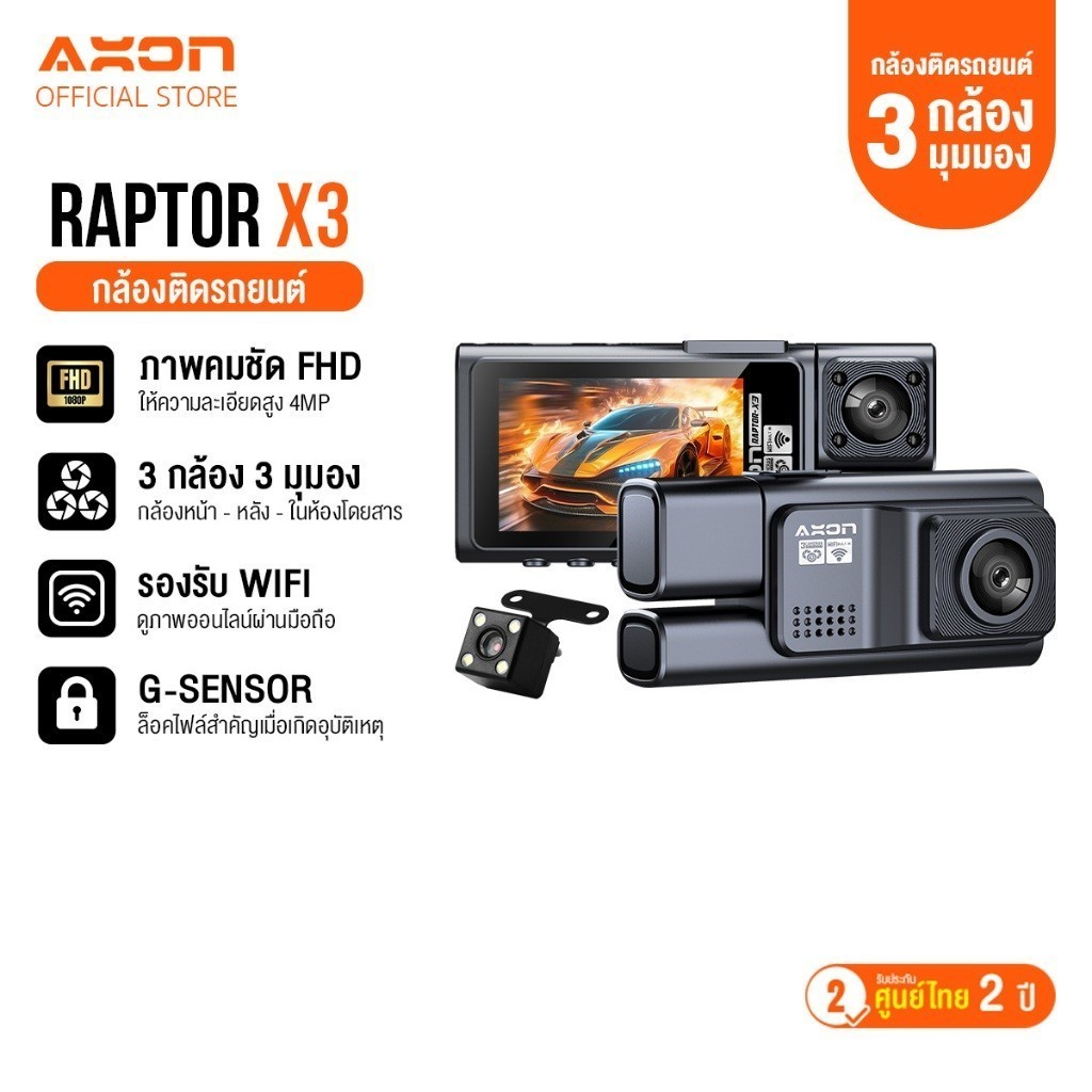 AXON Raptor - X3 กล้องติดรถยนต์ 3 กล้อง เชื่อมต่อ Wifi นวัตกรรมล่าสุด ...