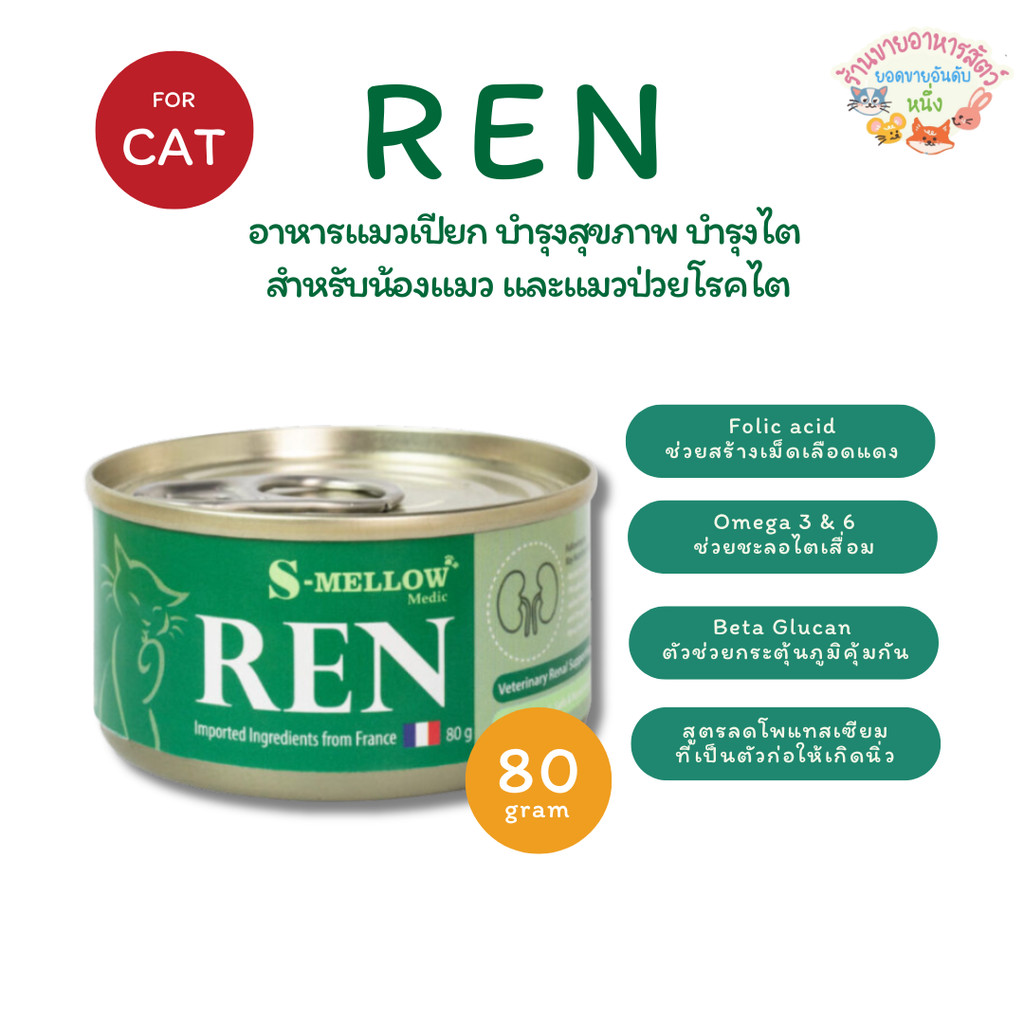 S-mellow REN อาหารแมว เอสเมลโล อาหารแมวป่วยโรคไต สูตรบำรุง อาหารแมวสูง ...