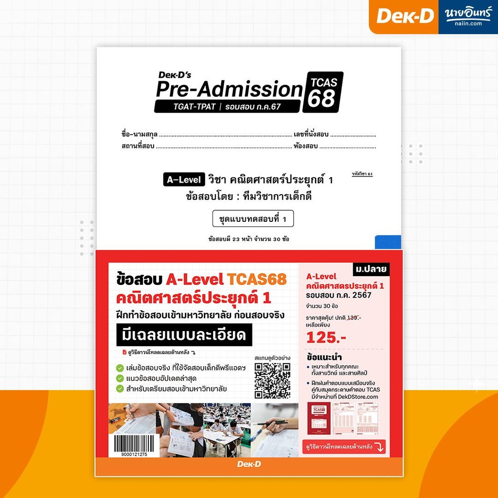 Pre-Admission TCAS 68 [TCAS68] A-Level คณิตศาสตร์ 1 ก.ค.67 | Shopee Thailand