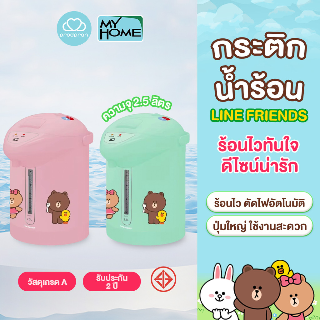 MyHome กระติกน้ำร้อนไฟฟ้า Line Friends 2 ลิตร รุ่น JP2533 กาต้มน้ำร้อนไฟฟ้า ร้อนไว ทันใจ ไม่รอ ...