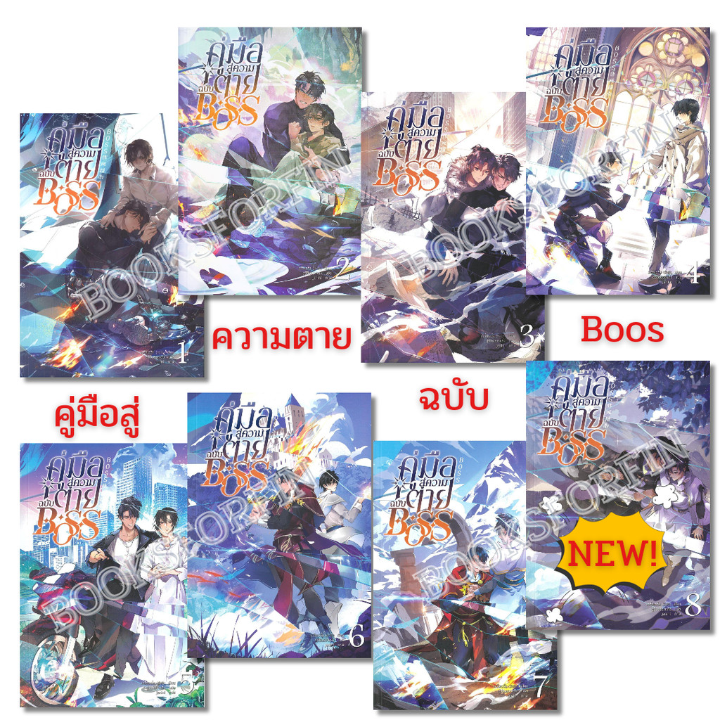 พร้อมส่ง คู่มือสู่ความตายฉบับ Boss เล่ม 1-8 (8เล่มจบ) #Clover Book #Jue ...