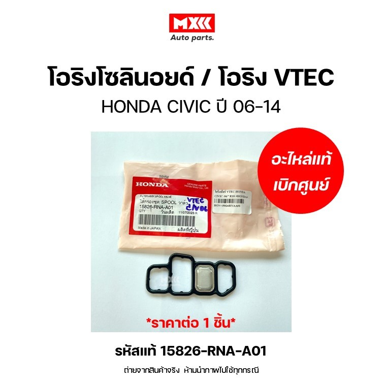 โอริงเกียร์ VTEC / โอริงโซลินอยด์ HONDA CIVIC ปี 06 R18 ของแท้เบิกศูนย์ ...
