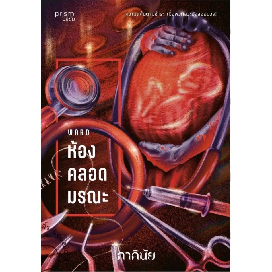 หนังสือ ชุดแรกของ 7 วันจองเวร 1-7 ตอน ผู้แต่ง: ภาคินัย สำนักพิมพ์ prism publishing #bookfactory ...