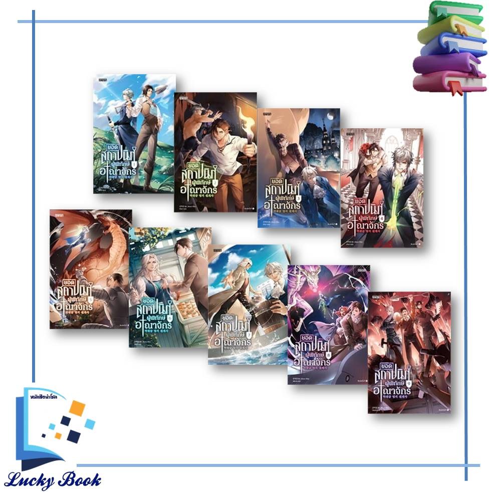 หนังสือ ยอดสถาปนิกผู้พิทักษ์อาณาจักร เล่ม 1 - 15 (15 เล่มจบ) #ผู้เขียน ...
