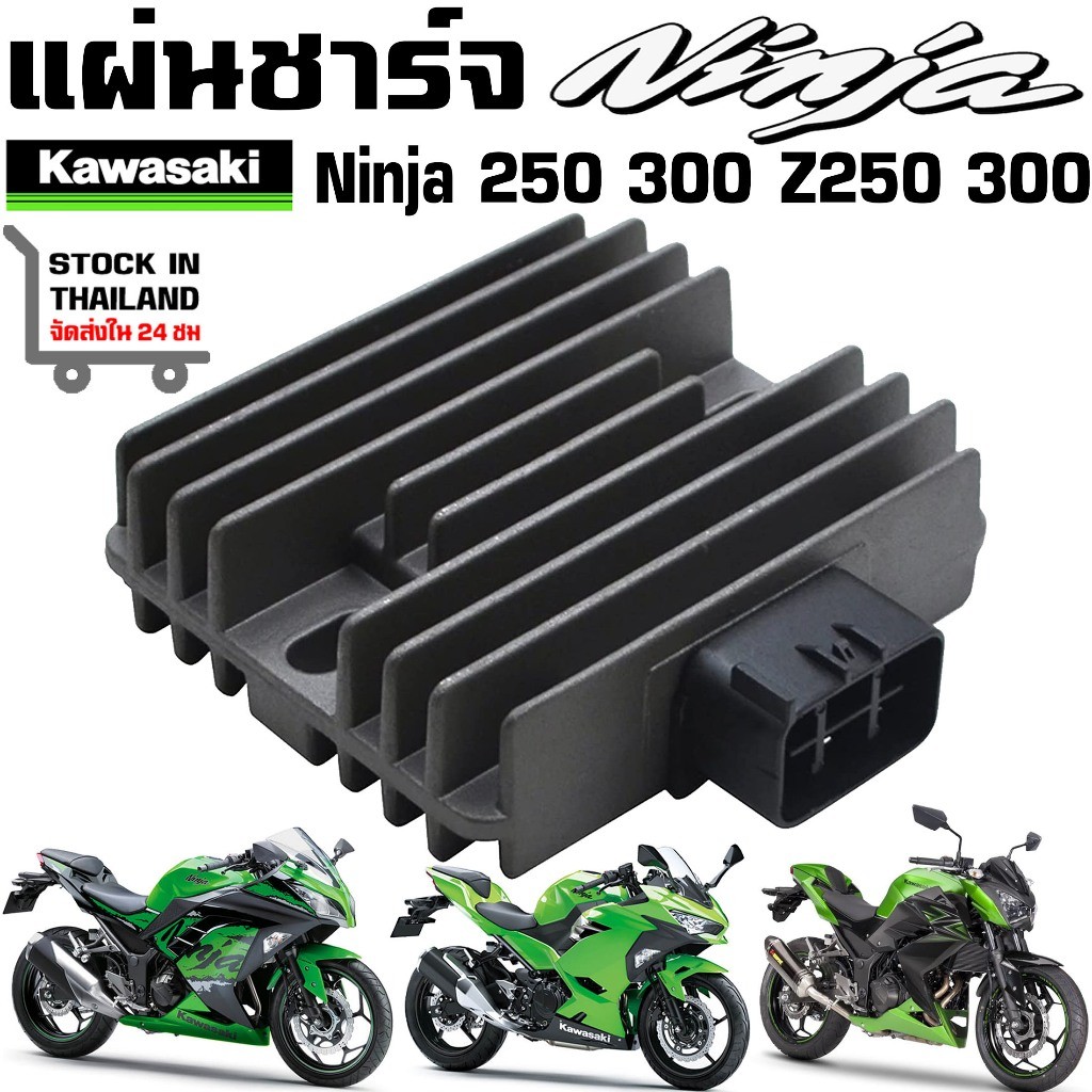 แผ่นชาร์จ Kawasaki Ninja250 Ninja300 Z250 Z300 | Shopee Thailand