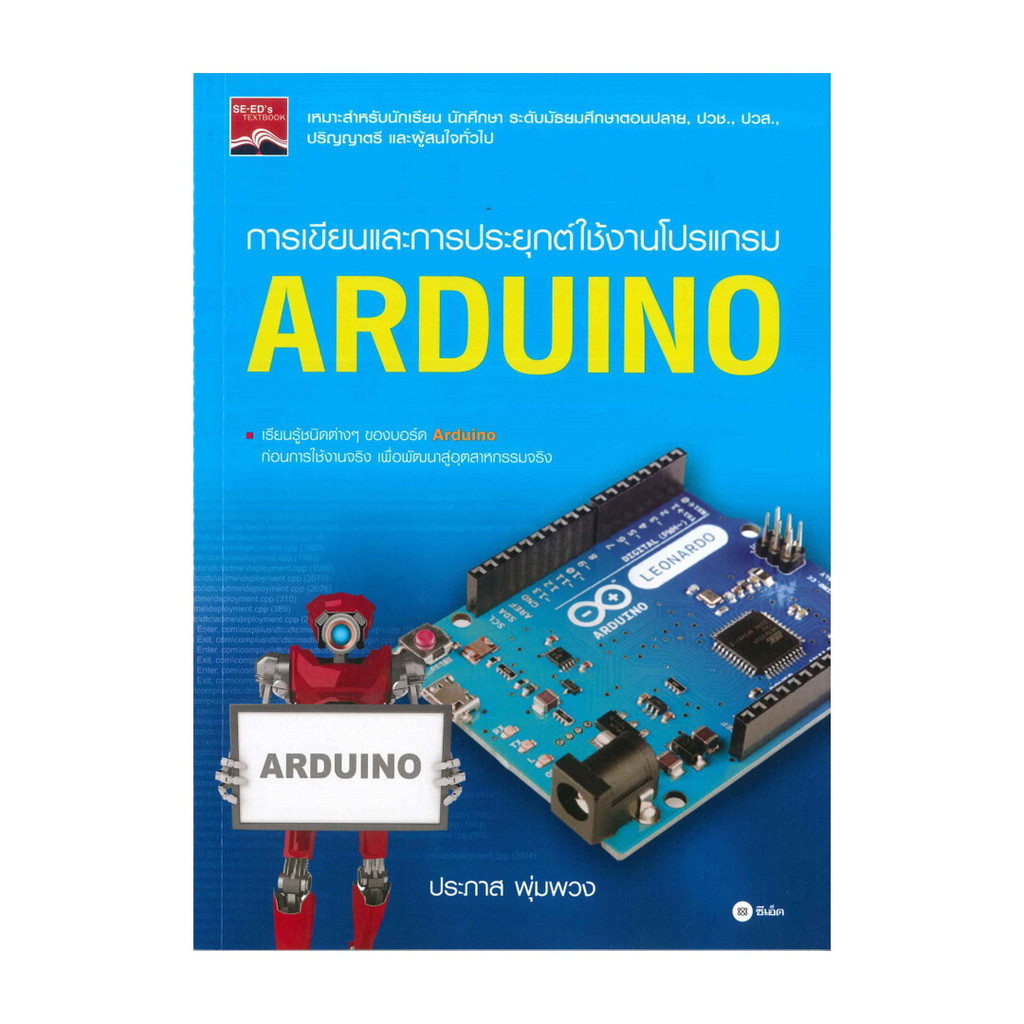 หนังสือเรียนพร้อมส่ง การเขียนและการประยุกต์ใช้งานโปรแกรม ARDUINO | Shopee Thailand