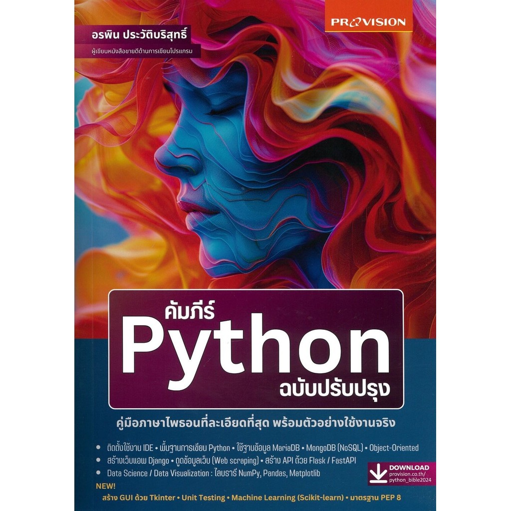 คัมภีร์ Python ฉบับปรับปรุง / เขียนโปรแกรมเพิ่มเติมด้วยภาษา Python | Shopee Thailand