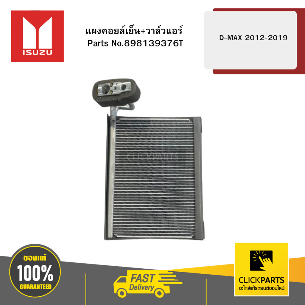 ISUZU 898139376T แผงคอยล์เย็น+วาล์วแอร์ D-MAX ปี2012-2019 ของแท้ เบิก ...