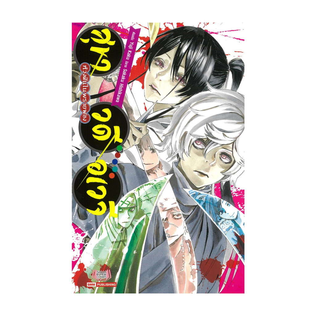 [พร้อมส่ง] หนังสือ สุขาวดีอเวจี ห้วงฝันในพรายฟอง #Yuji Kaku, Sakaku ...