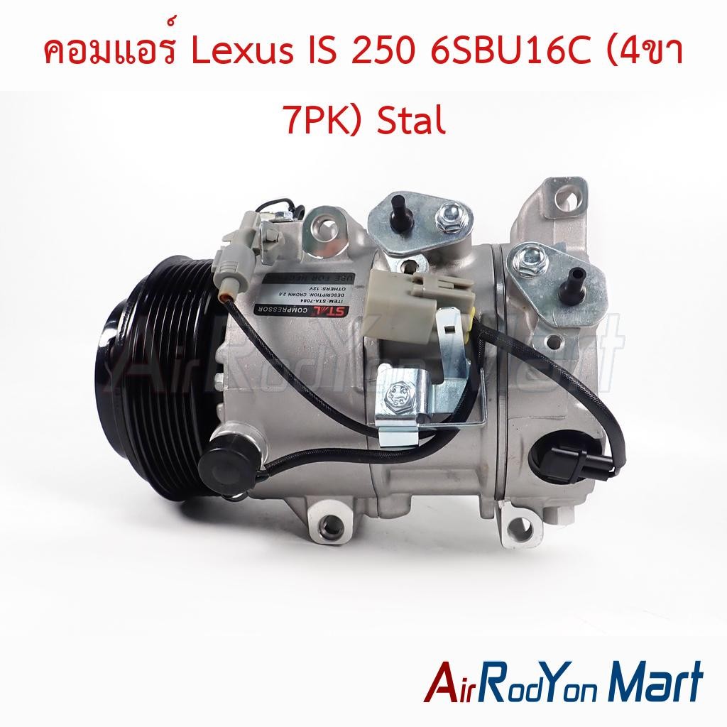 คอมแอร์ Lexus IS 250 6SBU16C (4ขา 7PK) #คอมเพรซเซอร์แอร์รถยนต์ | Shopee ...