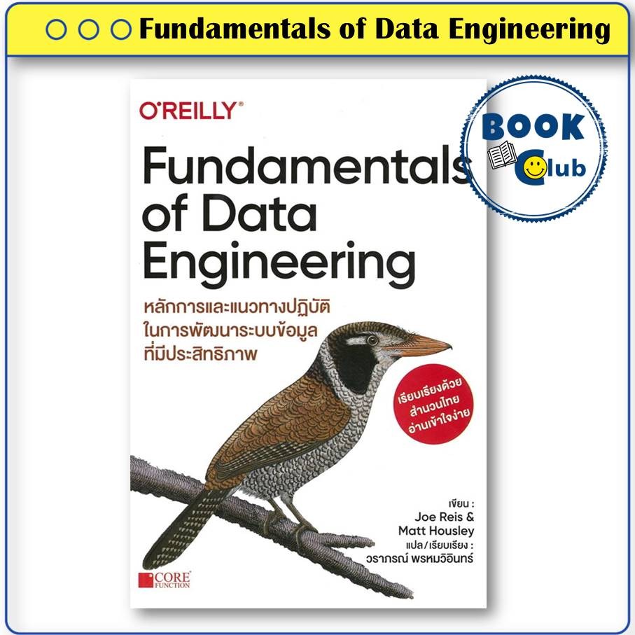 หนังสือ Fundamentals of Data Engineering ผู้เขียน: Joe Reis,Matt Housley สำนักพิมพ์: Core ...