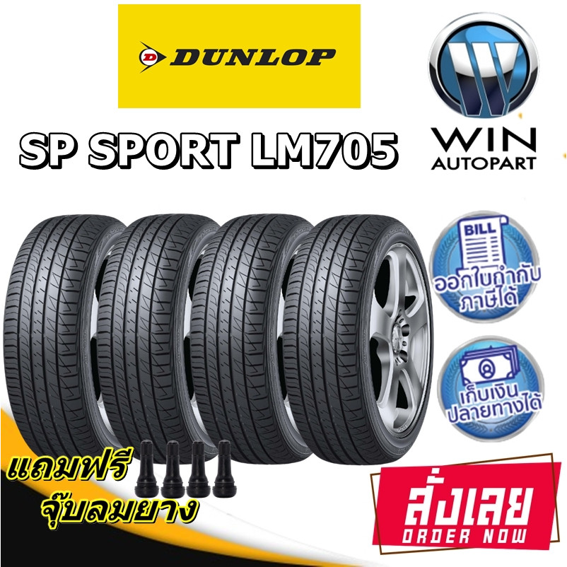 ยางรถยนต์ รุ่น SP SPORT LM705 ยี่ห้อ DUNLOP ขนาด 195/60R15 | Shopee Thailand