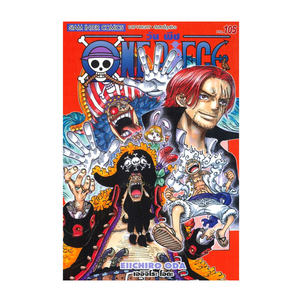 หนังสือ One Piece 105 วันพีซ (การ์ตูน) | Shopee Thailand