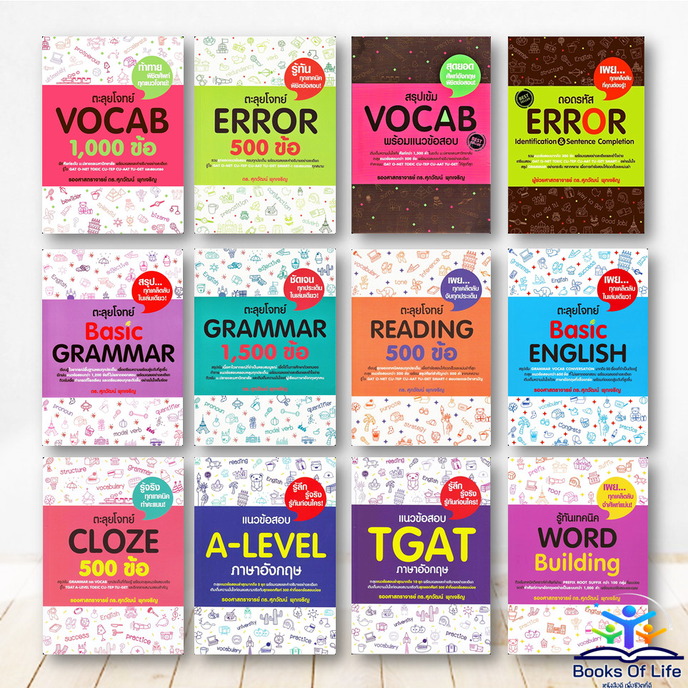 หนังสือ CLOZE,A-LEVEL,TGAT,WORLD Building,Basic ENGLISH,Reading,GRAMMAR,VOCAB,Error อังกฤษBK03 ...