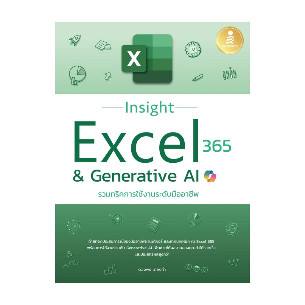 หนังสือ Insight Excel 365 & Generative AI รวมทริคการใช้งานระดับมืออาชีพ ...