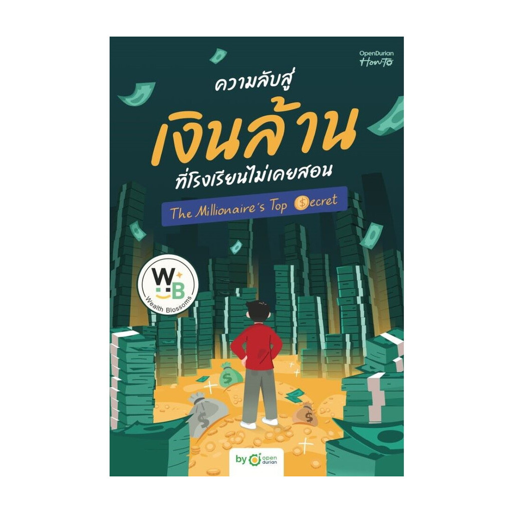 หนังสือ ความลับสู่เงินล้านที่โรงเรียนไม่เคยสอน (THE MILLIONAIRE'S TOP SECRET) ผู้แต่ง OpenDurian ...