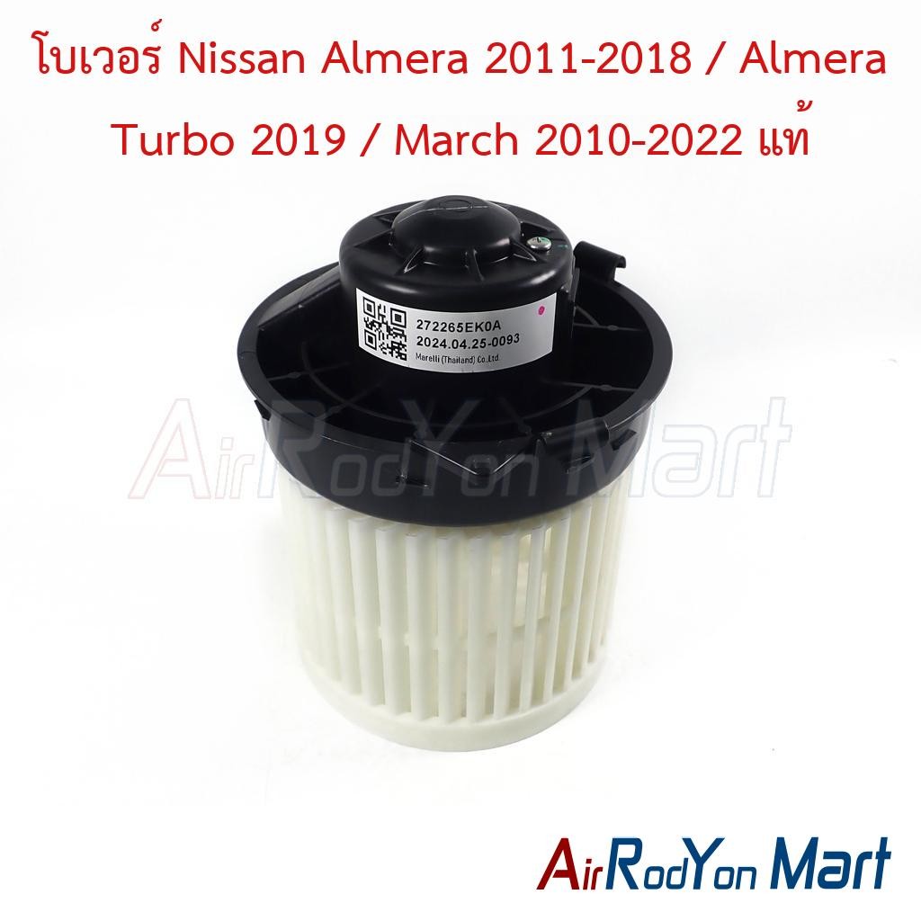โบเวอร์ Nissan Almera 2011-2018 / Almera Turbo 2019 / March 2010-2022 ...