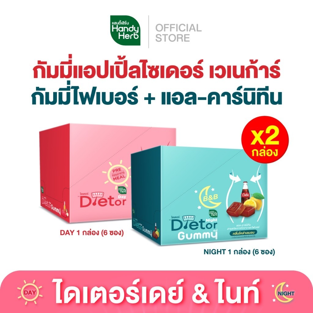 HandyHerb Dietor Day&Night Gummy ไดเตอร์ เดย์ กัมมี่ & ไดเตอร์ ไนท์ กัม ...