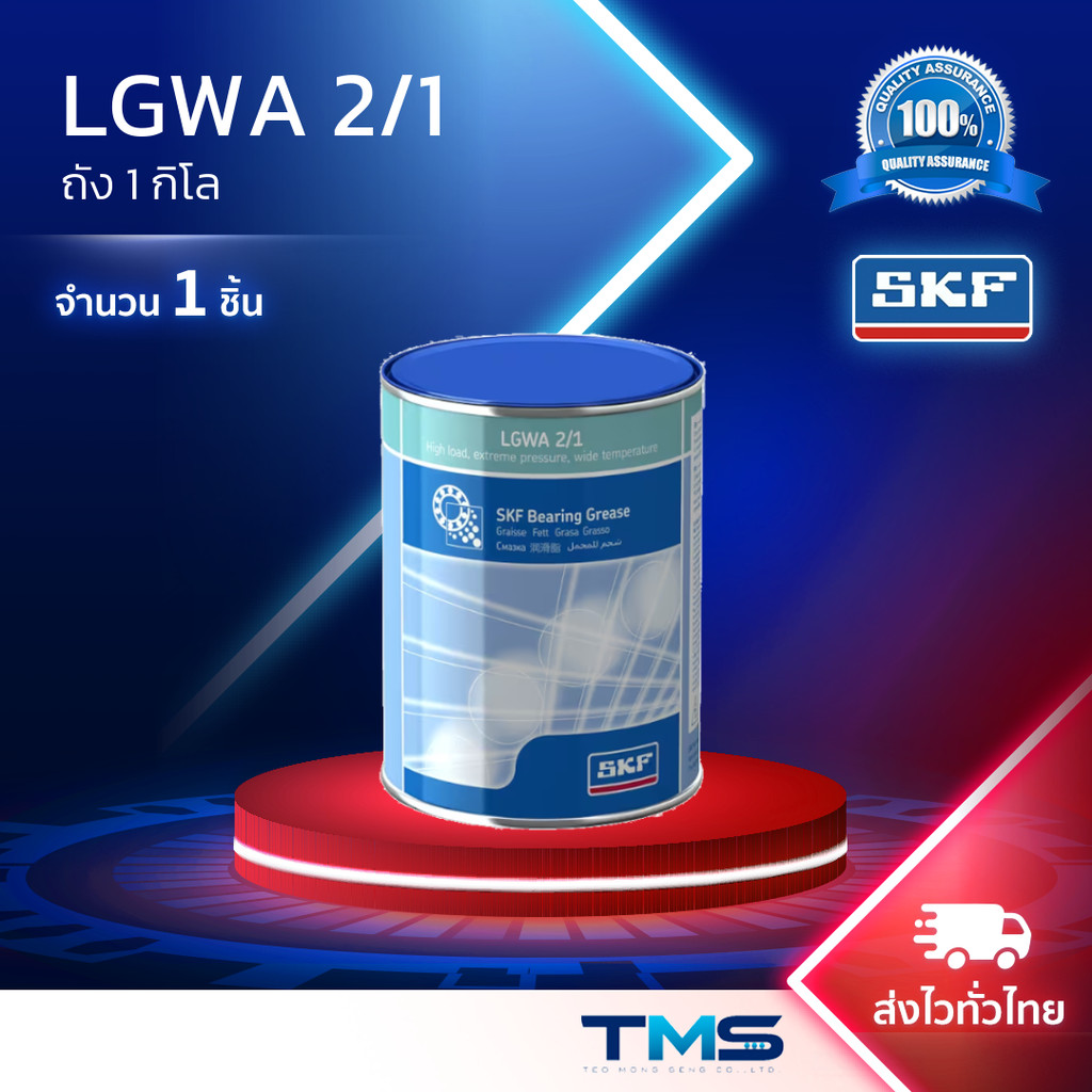 LGWA 2/1 SKF จาระบี สำหรับรองรับน้ำหนักสูง แรงดันสูง และช่วงอุณหภูมิที่กว้าง ขนาดถัง 1 กก. LGWA2 ...