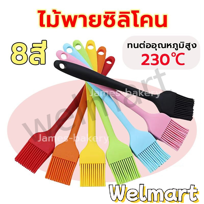 welmart แปรงซิลิโคน ไร้รอยต่อ 21ซม. มี4สี วัสดุเกรดอาหาร อุปกรณ์ ...