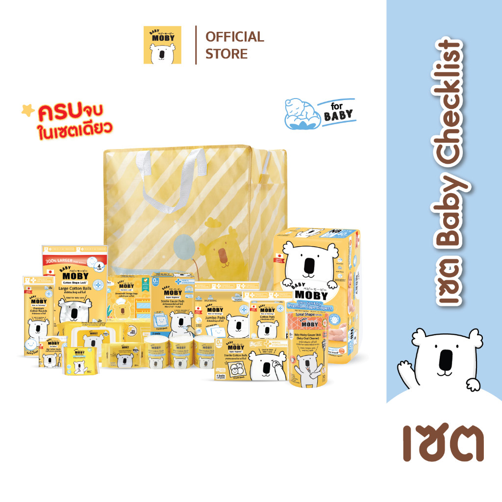 Baby Moby เซ็ต Baby Moby Set baby checklist สำหรับคุณลูก ครบจบในเซ็ต ...