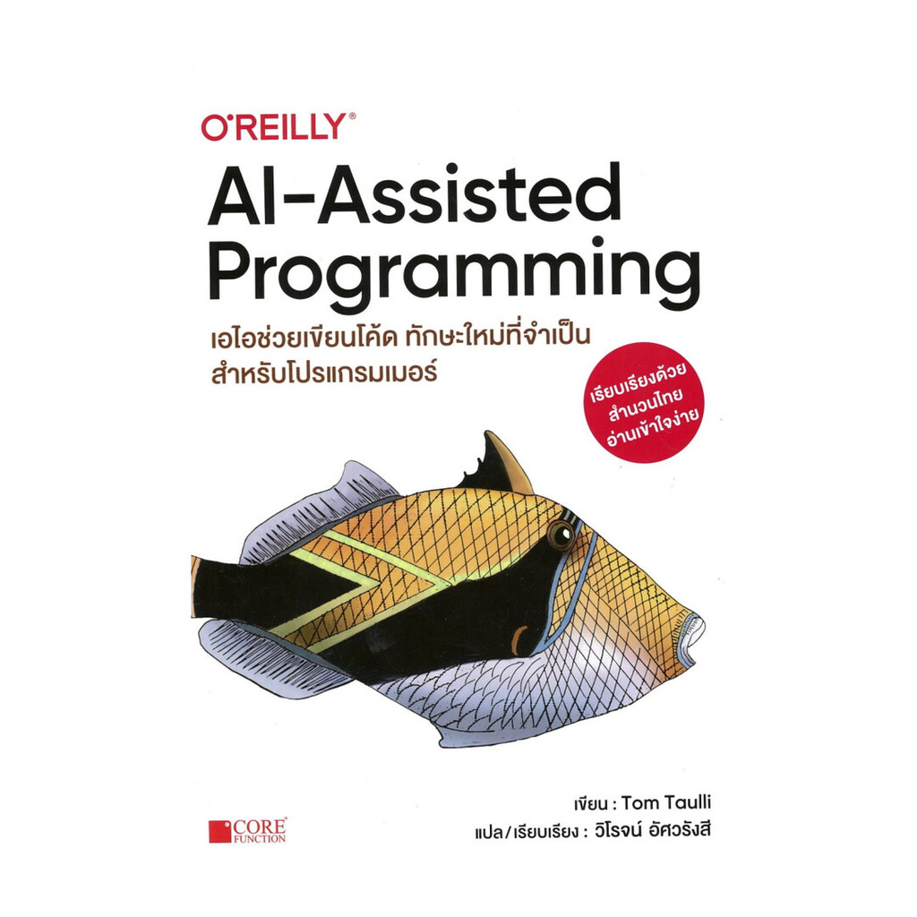 หนังสือ AI-Assisted Programming | Shopee Thailand
