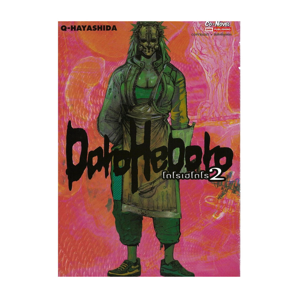 (พร้อมส่ง) หนังสือ DOROHEDORO เล่ม 2 #Q-Hayashida #Siam Inter Comics ...